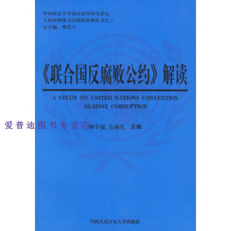 联合国反腐败公约解读 吴高庆 杨宇冠【好书，下单速发】