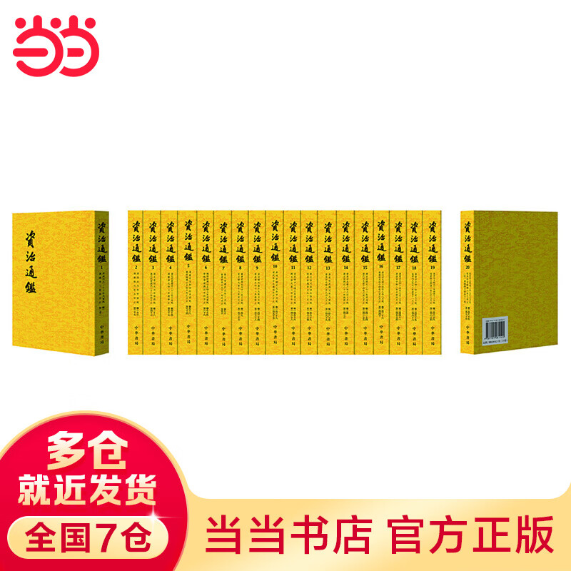 资治通鉴（点校整理本，繁体竖排，全二十册）