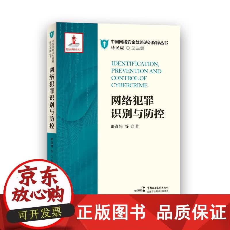 网络犯罪识别与防控 邵彦铭 9787516219379