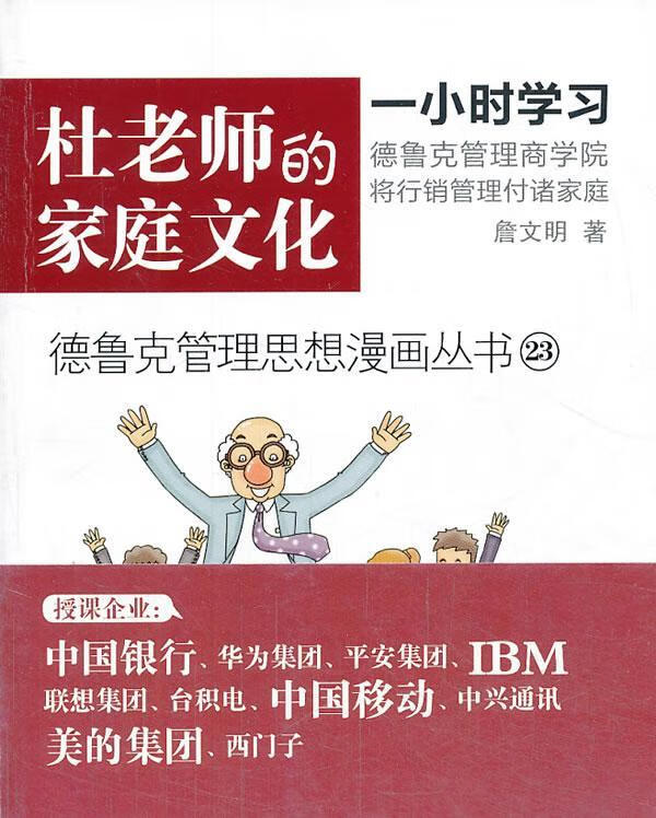 杜老师的家庭文化-23 詹文明 管理 9787506068680