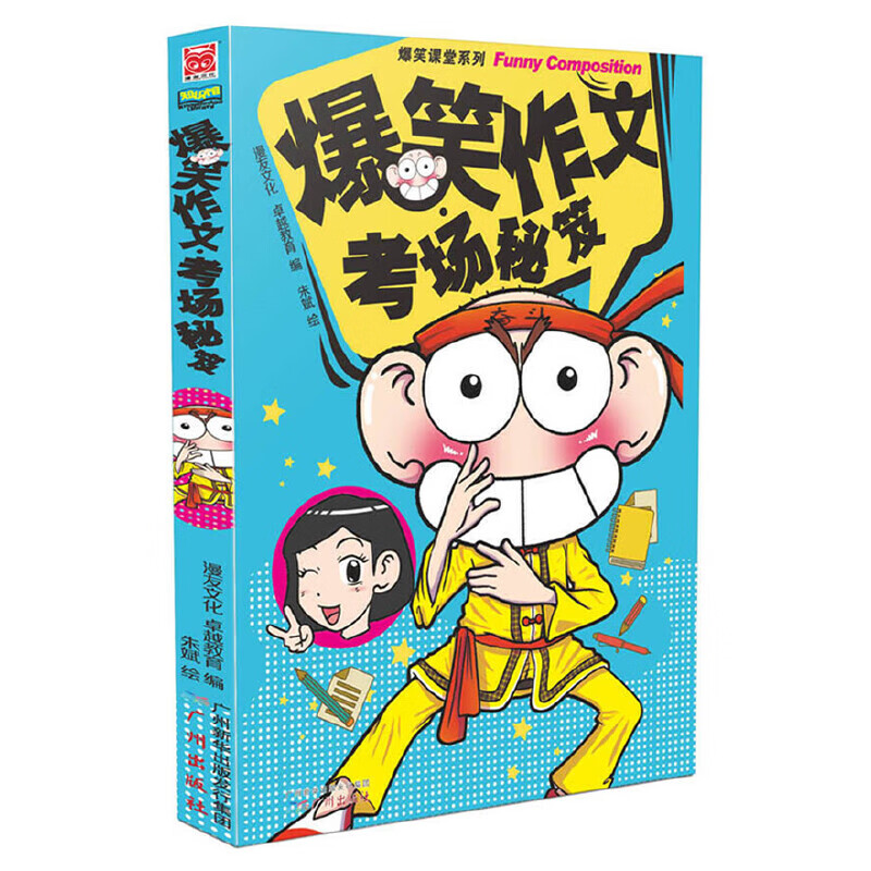 【网 书籍】爆笑作文：考场秘笈