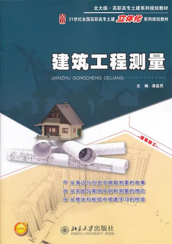 建筑工程测量 潘益民主编 北京大学出版社