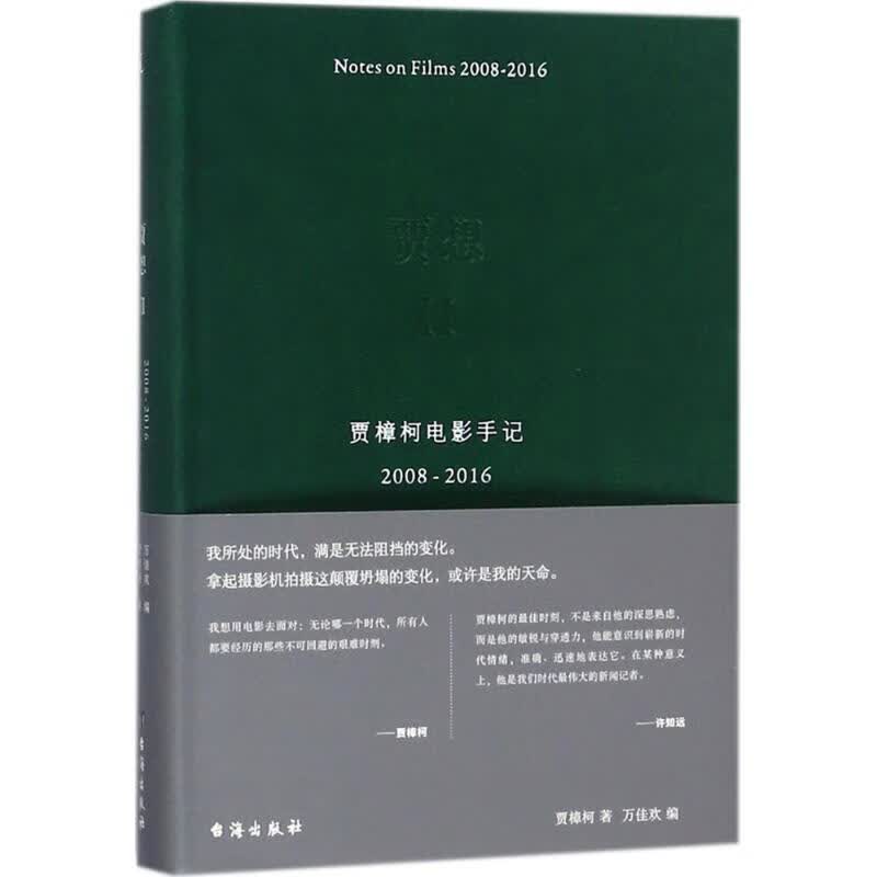 贾想.2,贾樟柯电影手记2008-2016(2)贾樟柯电影手记2008-2016