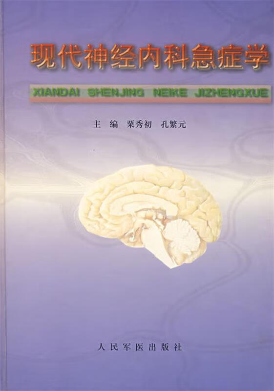 现代精经内科急症学 粟秀初,孔繁元主编 人民军医出版社