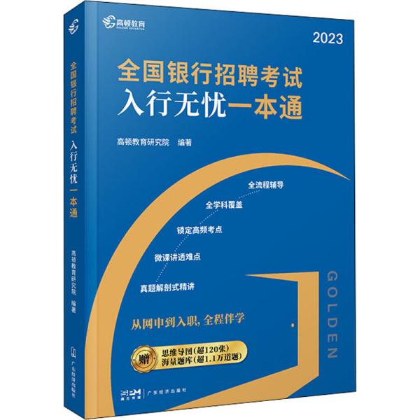 【京东配送 新书】2023版全国银行招聘考试教材银行招聘考试:入行无忧一本通教材+思维导图+真题试卷+题库