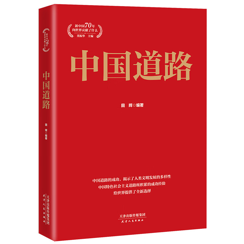 中国道路 田辉 董振华 编 书籍