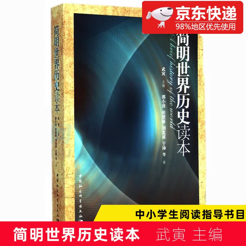 简明世界历史读本 中小学生阅读指导书目