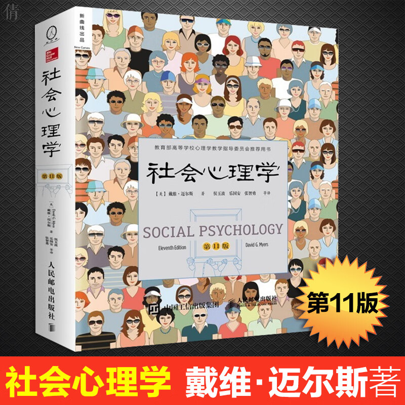 社会心理学第11版第十一版社会心理学戴维迈尔斯心理学书心理学与生活心理学入门基础书社会心理学书心理学教
