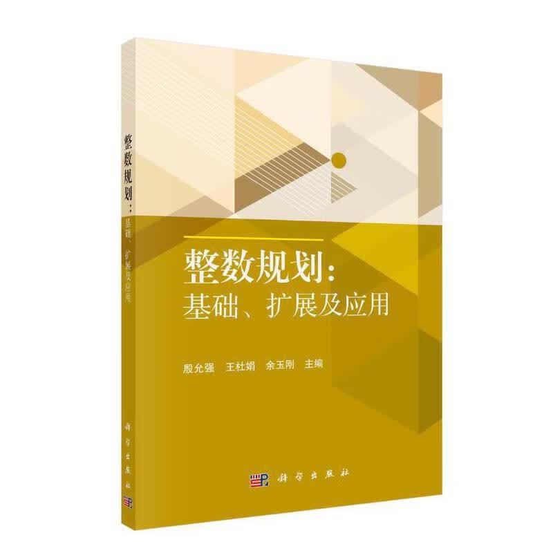 【现货】整数规划：基础、扩展及应用
