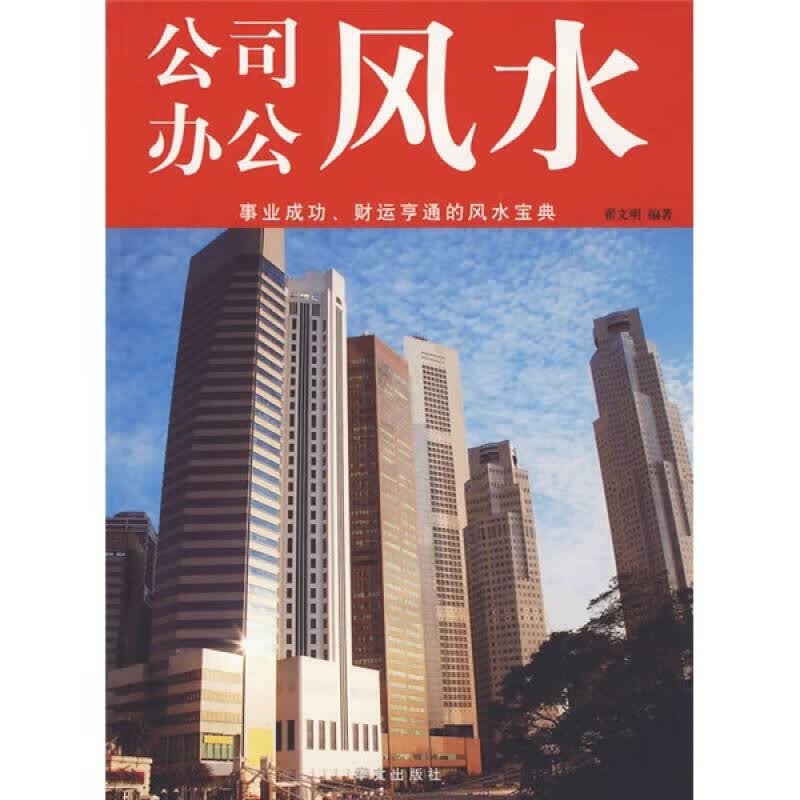 【书】公司办公风水