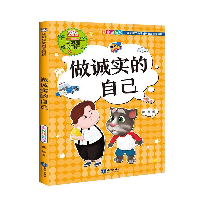 做诚实的自己 童书  9787521500066
