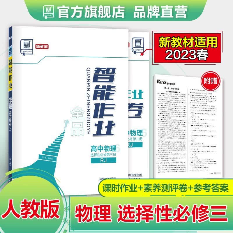 全品智能作业 高中物理 选择性必修3 人教版RJ 高中一二三同步练习册 课后作业天天练 适用新教材 2023春