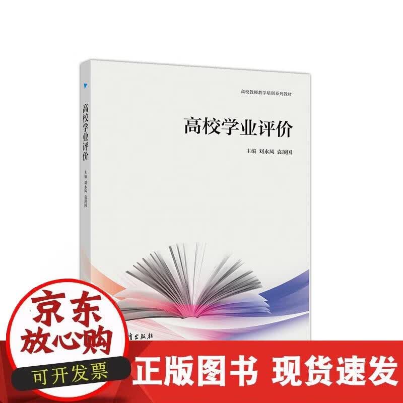 【现货】高校学业评价