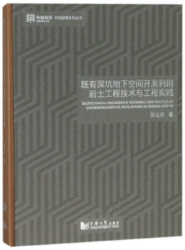 既有深坑地下空间开发利用岩土工程技术与工程实践(精)
