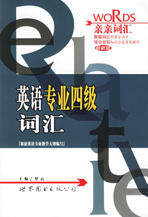 【书】亲亲词汇 英语专业四级词汇