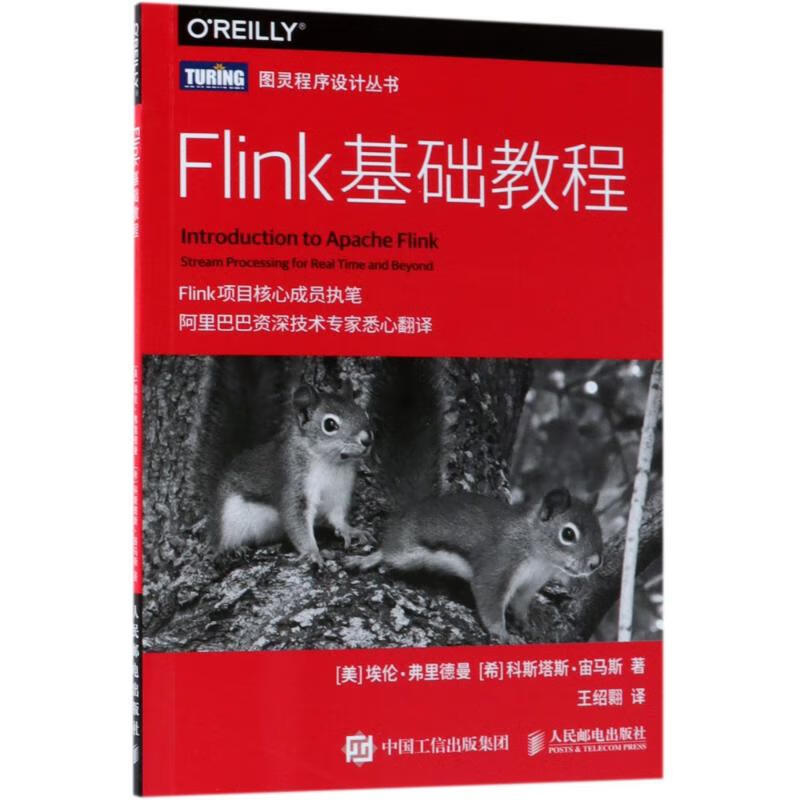 Flink基础教程【现货】