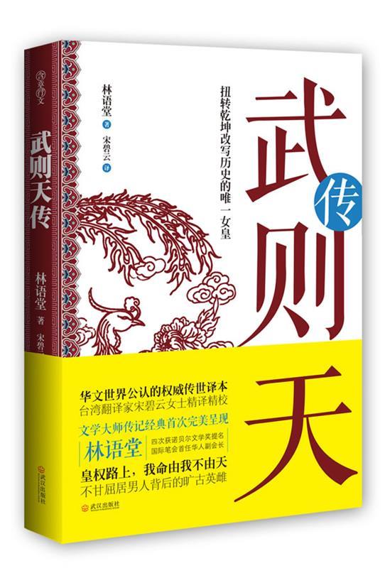 武则天传 林语堂 著,宋碧云译【书】