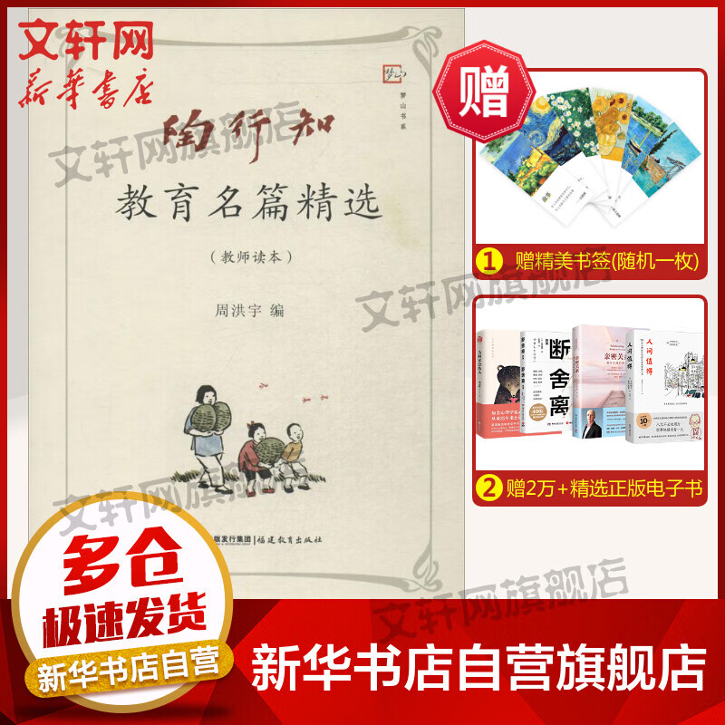 陶行知教育名篇精选教师读本 教育类书籍 教师教育学 周洪宇 编 福建教育出版社 官网籍