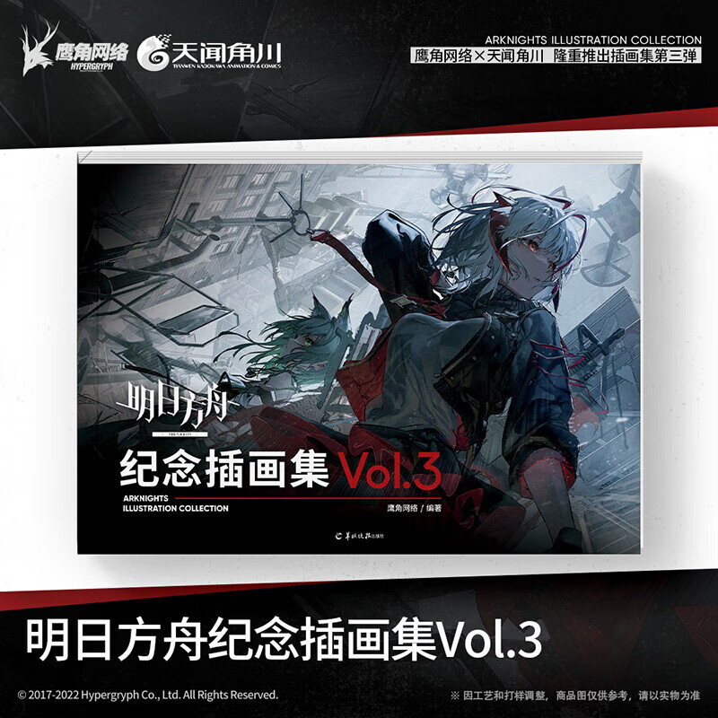 【赠精美A3海报+PVC明信片】 明日方舟纪念插画集Vol.1+2+3 塞壬唱片共振典藏画集 网络游戏美术风格、人物设计 明日方舟纪念插画集Vol.3