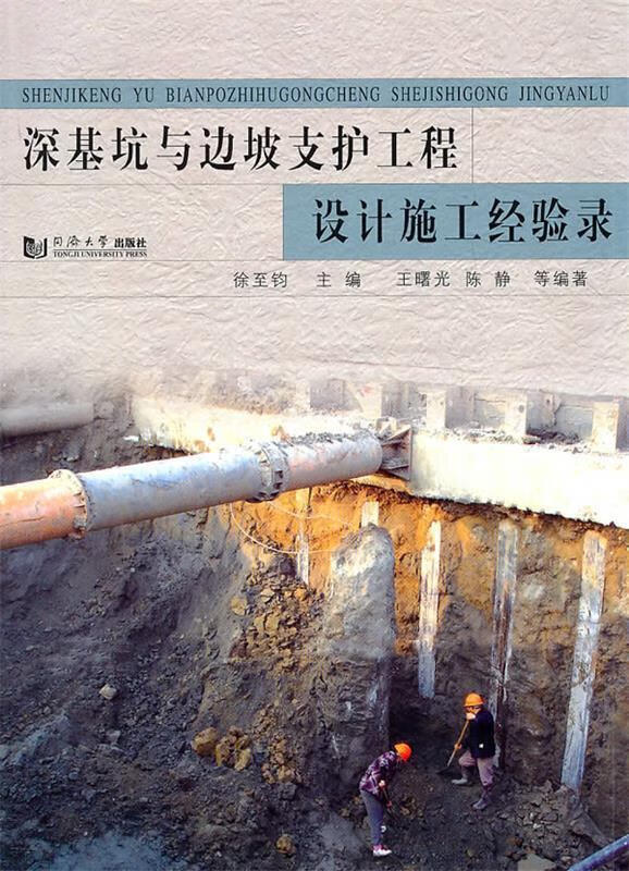 深基坑与边坡支护工程设计施工经验录
