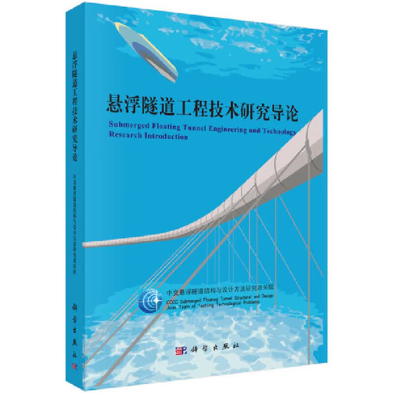 【现货】悬浮隧道工程技术研究导论