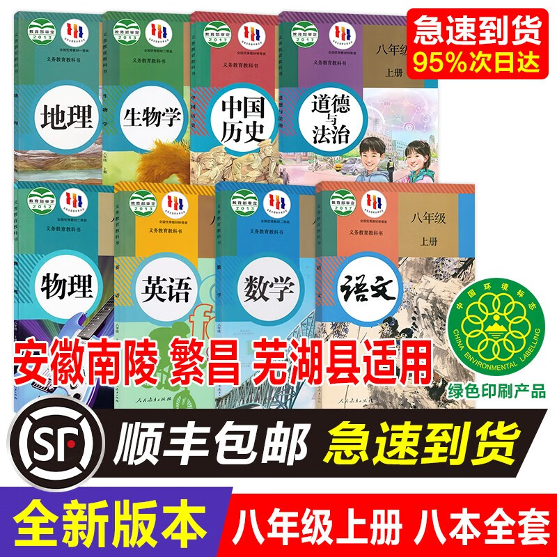 安徽南陵繁昌芜湖县适用2023初中8八年级上册人教版部编版语文数学英语物理政治历史生物学地理课本