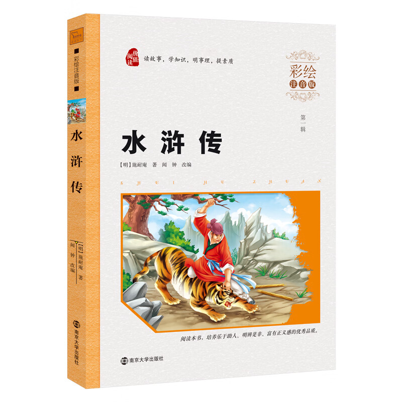 水浒传（彩绘注音版）素质版·智慧熊图书