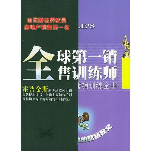 全球第一销售训练师汤姆·霍普金斯营销训练全书
