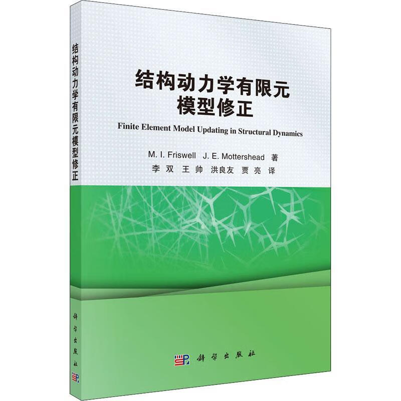 结构动力学有限元模型修正科学与自然 图书