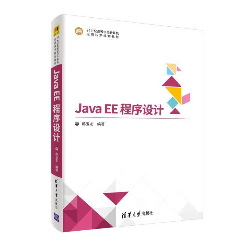 Java EE 程序设计