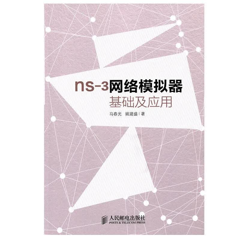 速发》ns-3网络模拟器基础及应用人民邮电出版社9787115332547