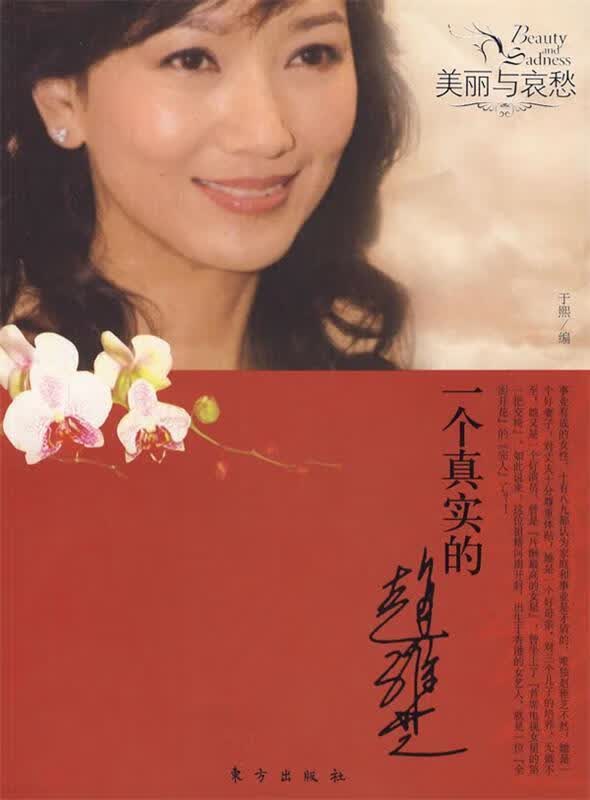 一个真实的赵雅芝—美丽与哀愁 于熙著