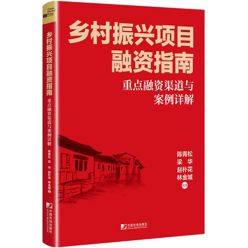 乡村振兴项目融资指南案例脱贫攻坚金融资计划方案研究战略政策法规解读农业主体发展数字化农村创新加强生态建设治理实 书籍