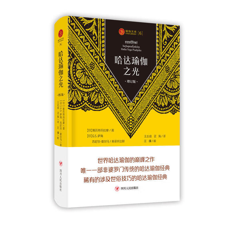 瑜伽文库〔6〕：哈达瑜伽之光（增订版）