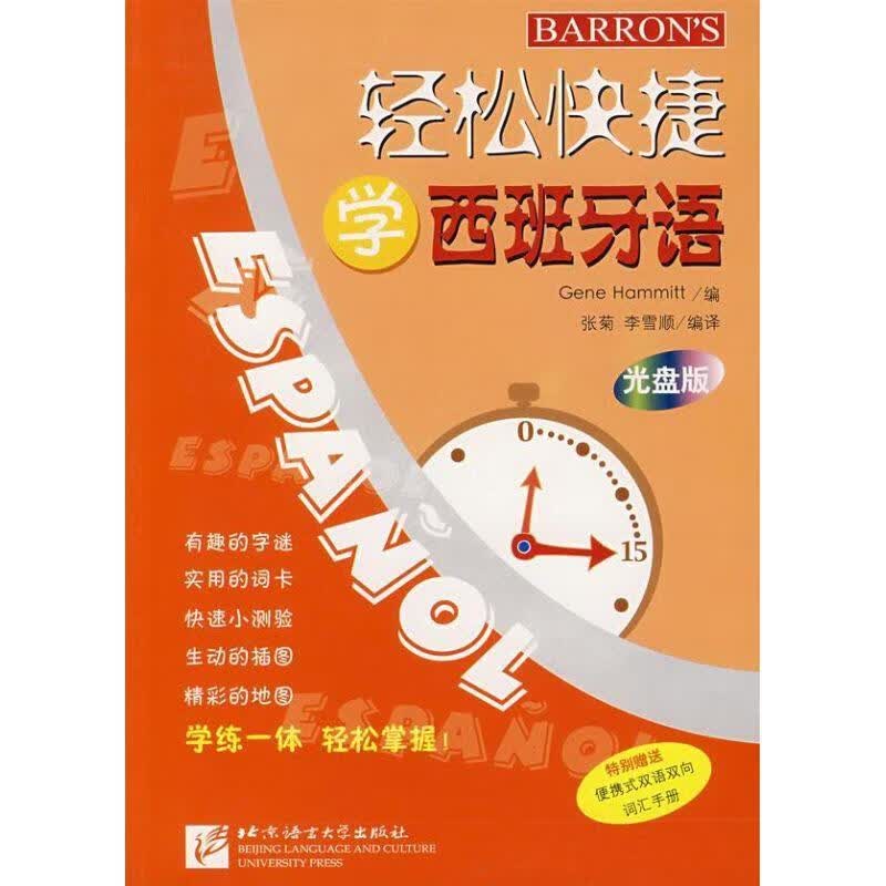 轻松快捷学西班牙语