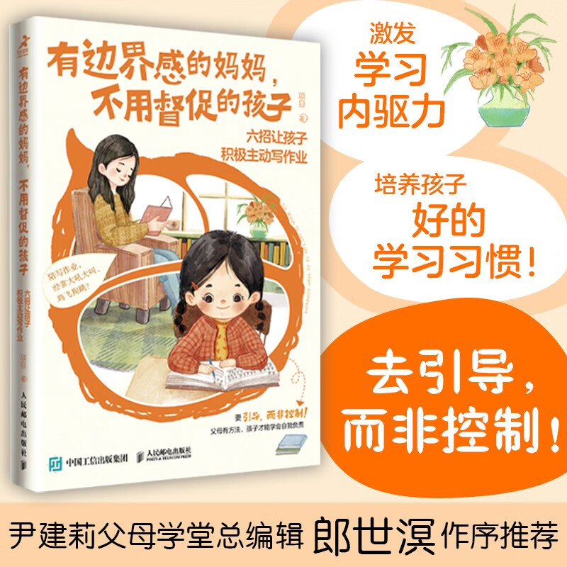 智元微库 有边界感的妈妈，不用督促的孩子：六招让孩子积极主动写作业