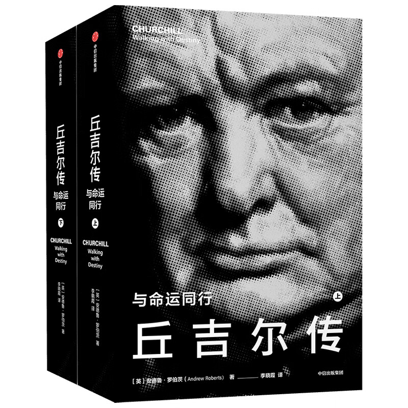 丘吉尔传：与命运同行 安德鲁·罗伯茨 著 二战风云人物