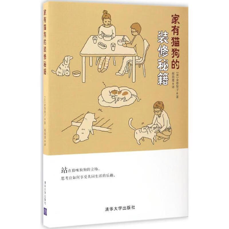 【图书】 家有猫狗的装修秘籍 9787302445654