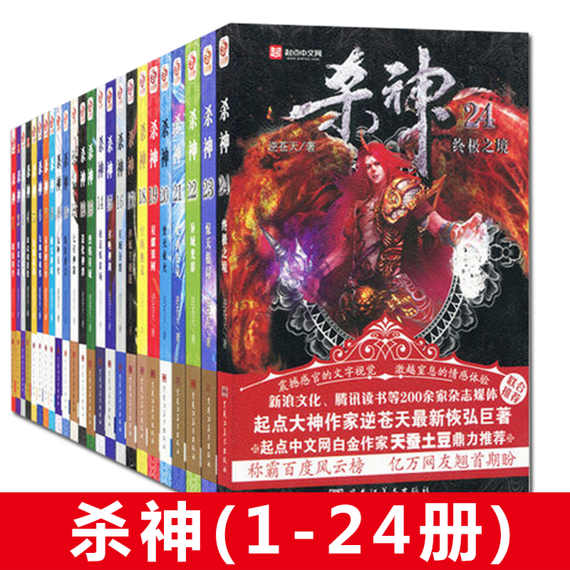杀神全套1-24册 全集24本完结版 起点中文网逆苍天著 畅销玄幻小说