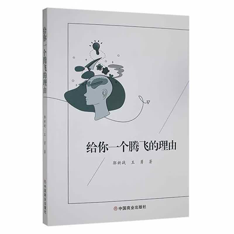 给你一个腾飞的理由郭新战中国商业出版社9787520813761 传记书籍