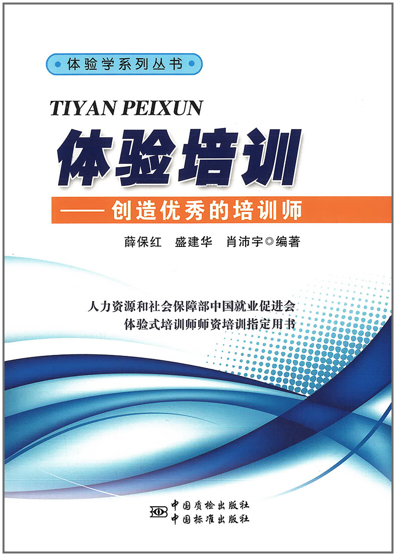 体验培训--创造优秀的培训师 薛保红 盛建华 肖沛宇
