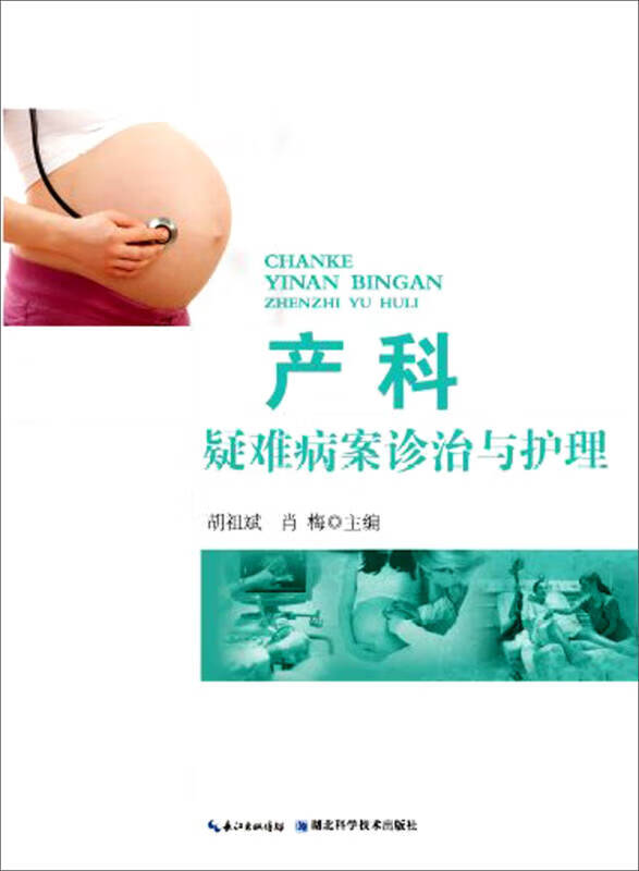 产科疑难病案诊治与护理【好书】