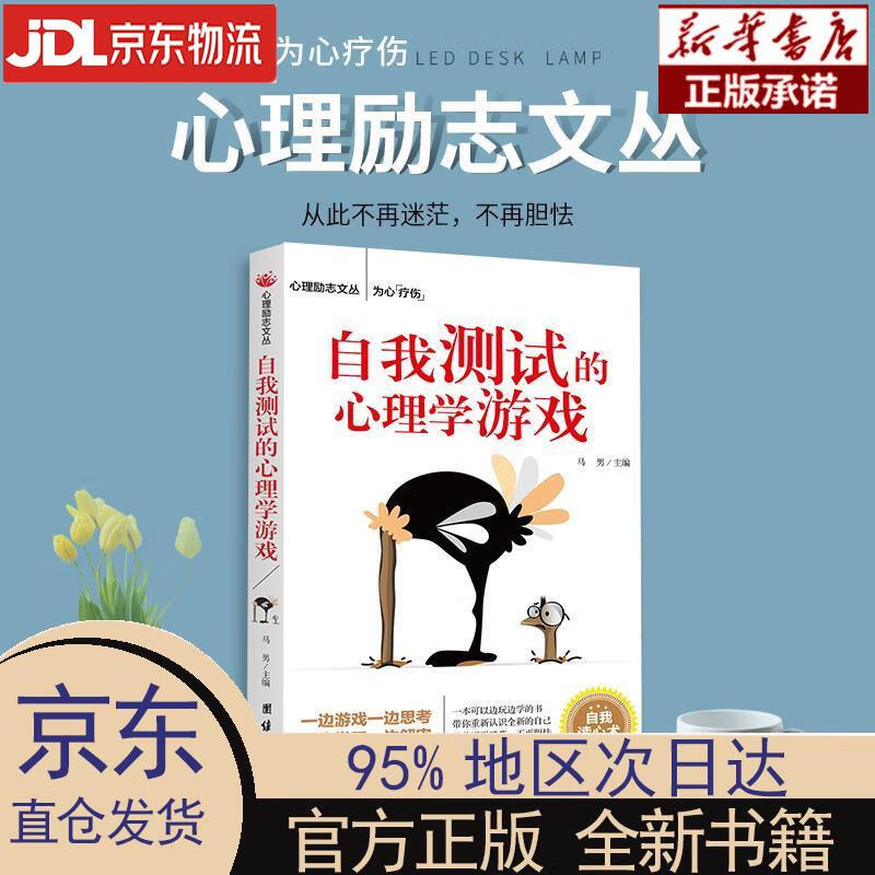 自我测试的心理学游戏 马男 主编 团结出版社