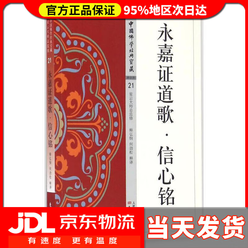 永嘉证道歌·信心铭 释弘悯,何劲松 释译 东方出版社 9787506085854
