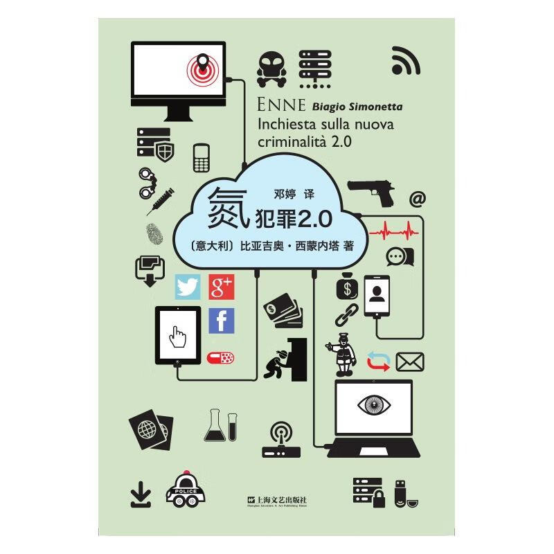 氮——犯罪2.0 法律 (意)比亚吉奥·西蒙内塔著 上海文艺出版社 9787532157907