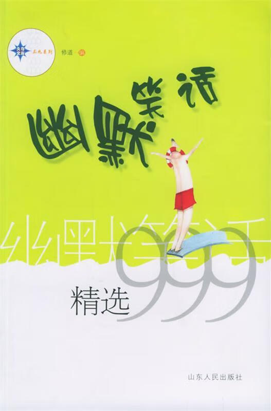 幽默笑话精选999 修道 著 山东人民出版社 9787209019040