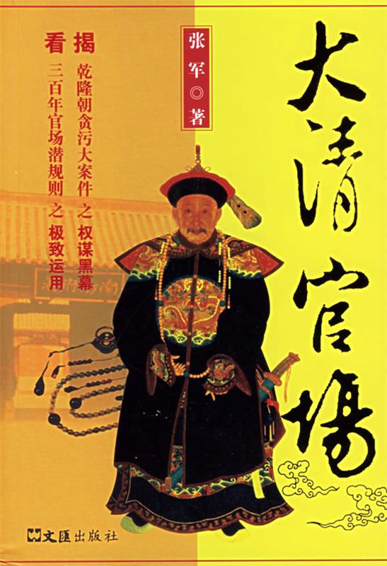 大清官场