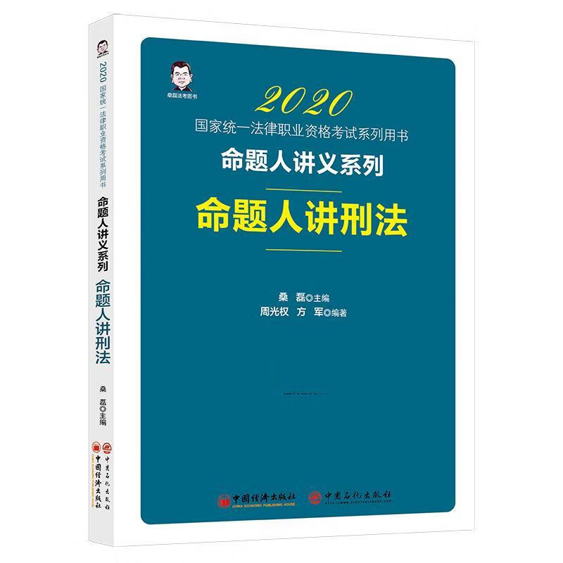 命题人讲刑法 桑磊,周光权 中国经济出版社 9787513650502
