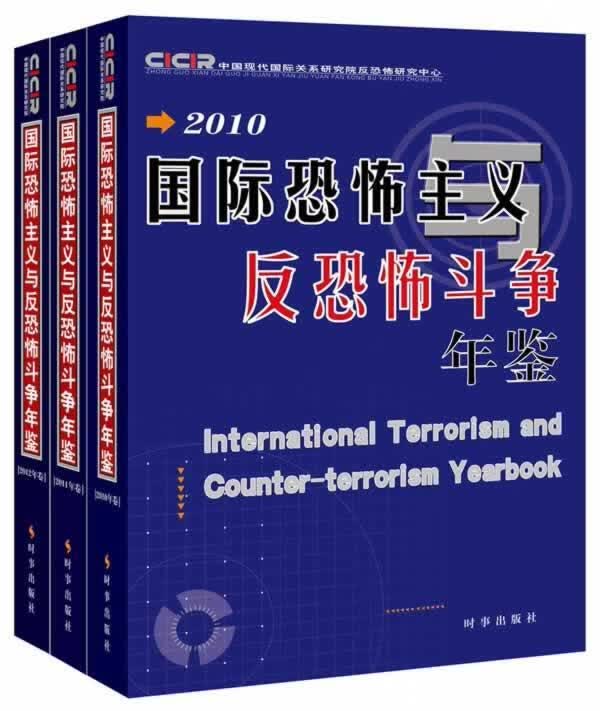 国际恐怖主义反恐怖斗争年鉴-(全套共三册)中国现代国际关系研究院反恐怖研时事出版社978780232