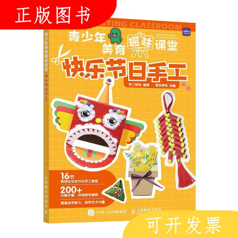 人民邮电出版社梓丁妹妹新华 青少年美育趣味课堂 快乐节日手